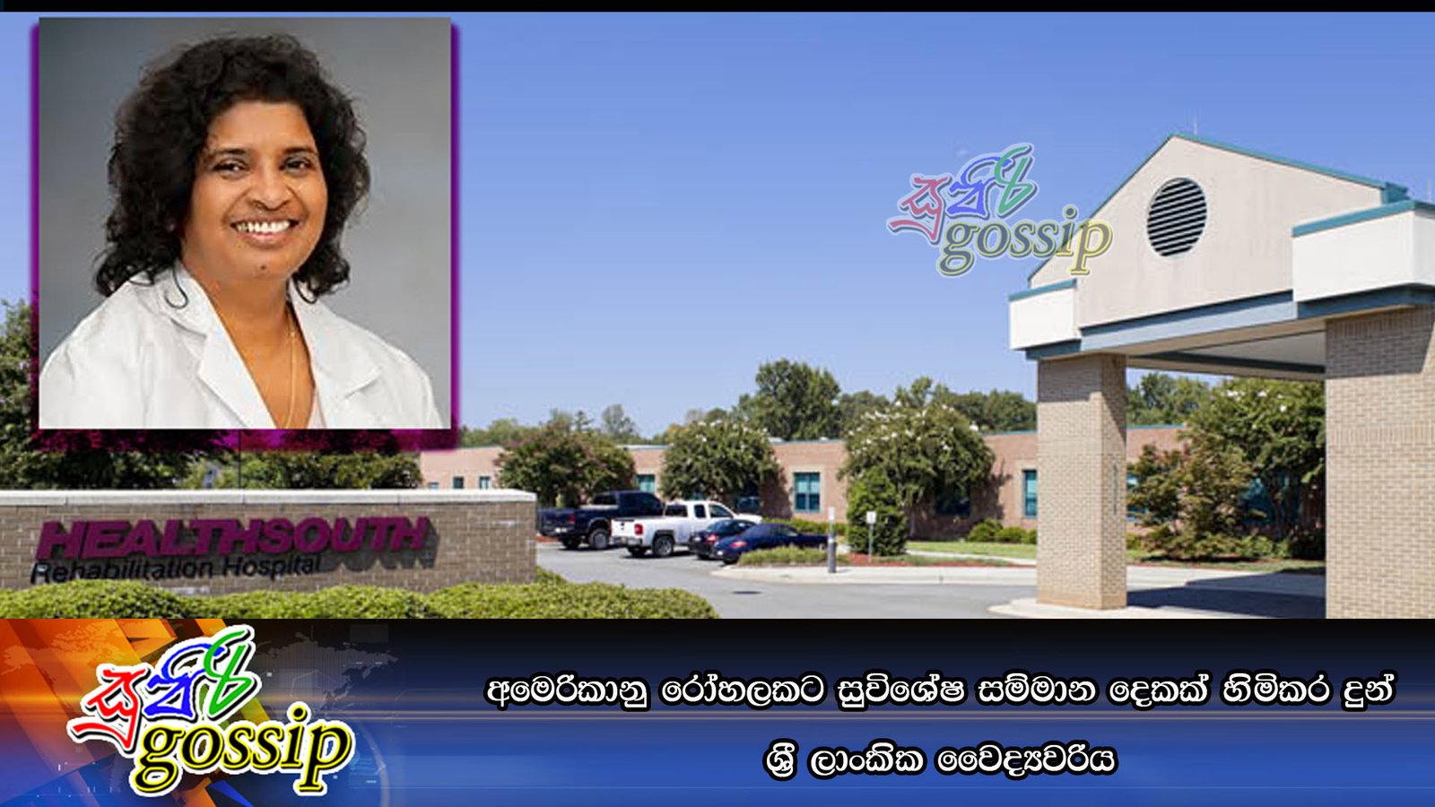 අමෙරිකානු රෝහලකට සුවිශේෂ සම්මාන දෙකක් හිමිකර දුන් ශ්‍රී ලාංකික වෛද් ...